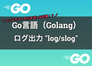 Go言語（Golang）のログ出力ではslogが使える！コンテキストの引き回しも忘れずに。 | Golang-Tech