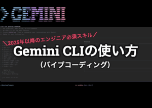 Gemini CLIの使い方【バイブコーディングの始め方】 | Golang-Tech